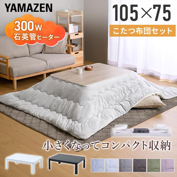 【送料無料】山善 YAMAZEN こたつセット こたつテーブル コタツ 長方形 105×75cm 折りたたみこたつ おしゃれ 一人用 リビングテーブル 山善本体サイズ【こたつ本体】幅105x奥行75x高さ38cm 重量12.4kg【こたつ布...