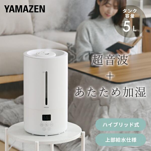 【送料無料】山善 YAMAZEN 加湿器 ハイブリッド加湿器 大容量 5L 上から給水 アロマ 切タイマー 木造約8.5畳 プレハブ約14畳 EZ-HMA550(W)本体サイズ幅20×奥行20×高さ36cm　重量1.7kg仕様●原産国：中国...