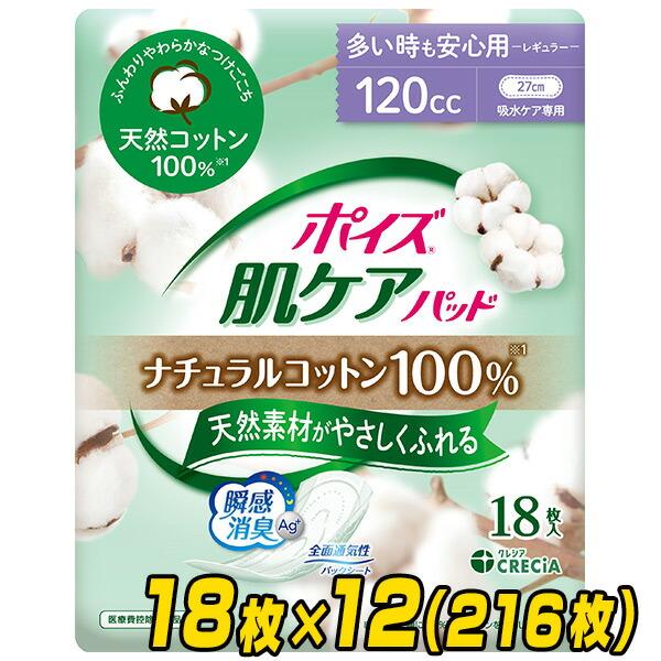 【送料無料】日本製紙クレシア ポイズ 肌ケアパッド ナチュラルコットン100％ 多い時も安心用 (吸収量目安120cc)18枚×12(216枚)本体サイズパッドサイズ：10.5×27cm材質コットン、ポリオレフィン系不織布仕様●原産国：日本...