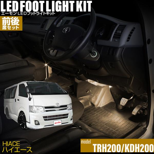 ■【適合車種】トヨタ　ハイエース（TRH200系/KDH200系）　(平成16年8月〜平成25年11月)■車種専用動画を見ながら簡単取り付け！【取り付け動画公開】■動作に連動してフットライトがじわ〜っと点灯・減光・消灯・ドア開閉に連動して、...