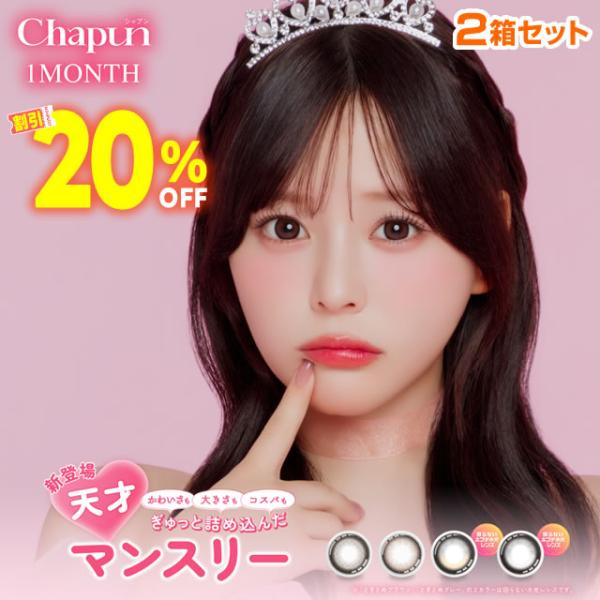 ■使用期限：1ヶ月■グループカテゴリー：グループI■カラー：ずるモテベージュ、きらゆめブラウン、ときとめブラウン、ときとめグレー■BC(ベースカーブ)：8.7mm■DIA(直径)：14.5、15.0mm■含水率：38.00%■着色部外径：1...