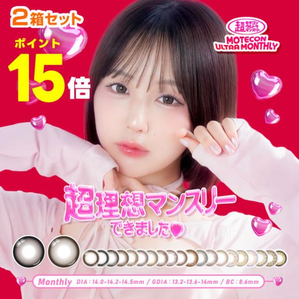 ■使用期限：１ヶ月■カラー：うるうるモカ、うるうるドール、うるうるパール、超アッシュグレー、超アッシュグリーン、超ピンクラベンダー、ウルトラメガハニー、ウルトラメガベイビー、ウルトラメガキャット、つやモテチェリー、つやモテリング、つやモテベ...