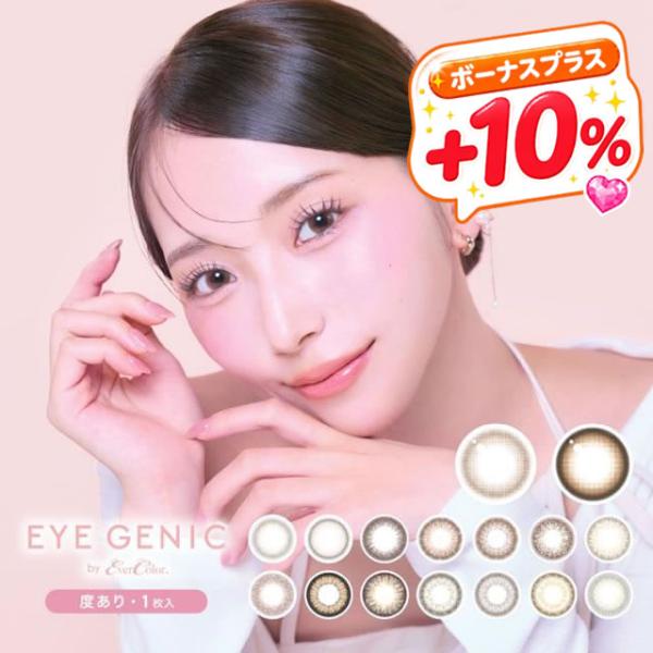 長期装用カラコン 度あり■商品名:アイジェニック バイ エバーカラー(EYEGENIC by Ever Color)■使用期限：1ヶ月■グループカテゴリー：グループ I■カラー：・ナチュラルシリーズ（スリークブラウン、シマーショコラ、スフレ...