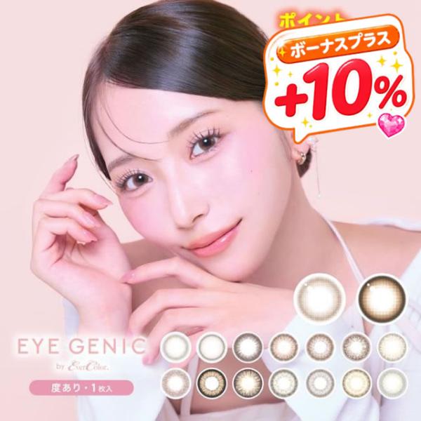 長期装用カラコン 度なし■商品名:アイジェニック バイ エバーカラー(EYEGENIC by Ever Color)■使用期限：1ヶ月■グループカテゴリー：グループ I■カラー：・ナチュラルシリーズ（スリークブラウン、シマーショコラ、スフレ...