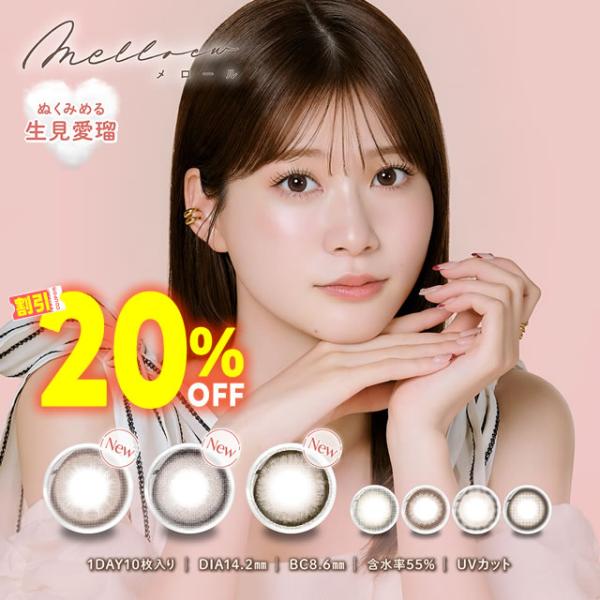 ■使用期限：1日■グループカテゴリー：グループIV■カラー：ピュアヌード、ブラウンシュー、シルキーパール、コットンリング、ラブカカオ、モカパウダー、トリュフグレー■BC(ベースカーブ)：8.6mm■DIA(直径)：14.2mm■含水率：55...