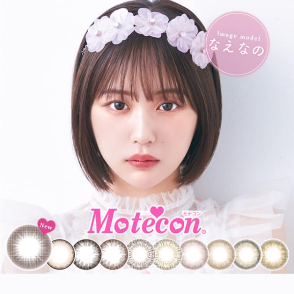 ■使用期限：1ヶ月■カラー：レディヴェール、レディパール、レディドール、モカブラウン、モカブラウン、ミルクティーアッシュ、ショコラアッシュ、カシスピンク、アプリコットハニー、クリームベージュ、ミルクティーベージュ■BC(ベースカーブ)：8....