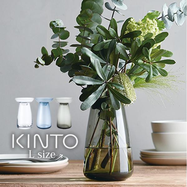 ■商品名：キントー AQUA CULTURE VASE L■ポイント：植物が水の中で育っていく美しい過程を愉しめる花器AQUA CULTURE VASE多様な植物の成長や手入れのしやすさを考慮したデザインです■サイズ：約直径12×高さ19c...