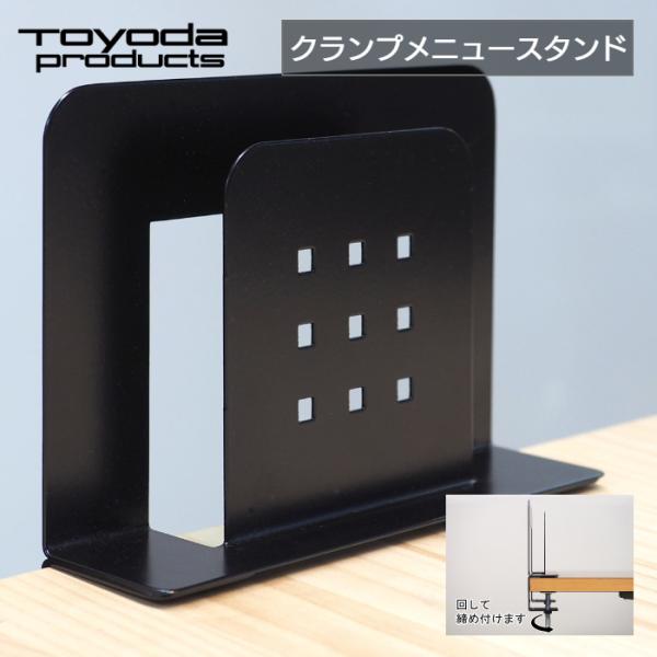 ■店員さんの声から生まれたメニュースタンドです。「テーブルの上の掃除していたらメニュースタンドを倒してしまった」「樹脂製なので割れてしまった」などの数多くの店員さんの経験からこの製品は生まれました。■２つのクランプでテーブルにがっちり固定！...