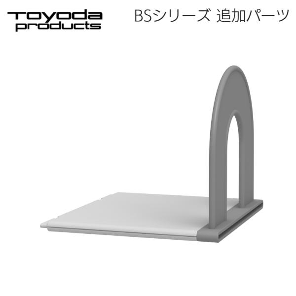 ブックスタンドＢＳ−１Ｇ用の追加用です。収納量に合わせて、自由に増やしていくことができます。ベースと仕切りを差し込むだけなので組み立ても簡単です。※Σー１５、Σー３０にも連結できますが、色が異なります。※Σー１５、Σー３０の連結用はご用意し...