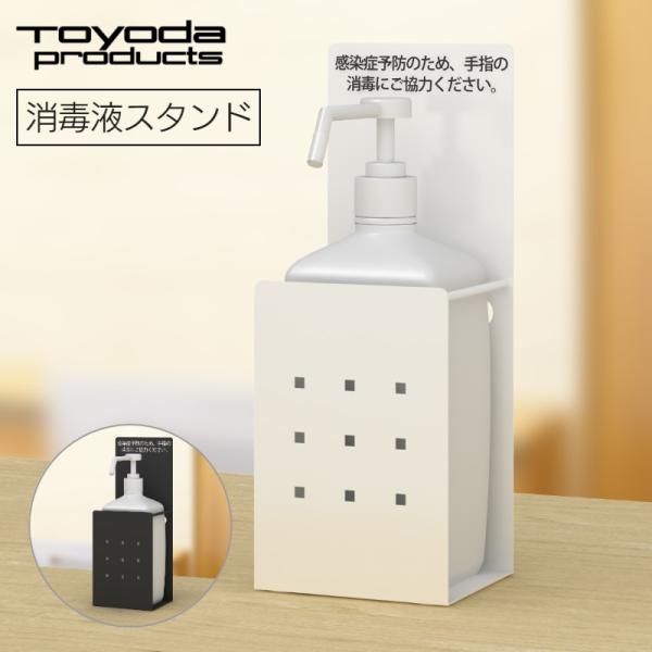 消毒液本体のラベルを見ると、文字や模様の主張が強いものが多く見られます。台や机にそのまま置いてしまうと、周りの空間にとけ込みにくくなってしまうことがあります。そんな時は、このスタンドに消毒液を収納すれば、スッキリとした印象をお客様に与え、気...