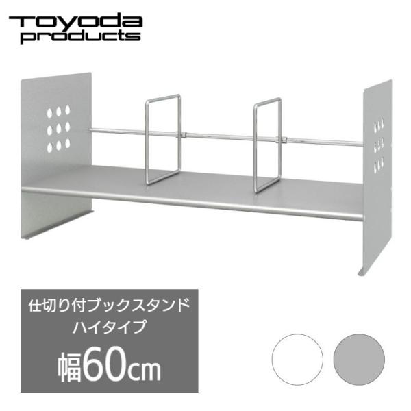 シンプルなブックスタンドです。丈夫なスチール製なので、耐荷重は20kgまで載せても大丈夫。幅450・900mmもあります。スライド可能な仕切りも付いています。