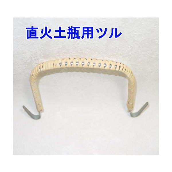 部品販売直火耐熱土瓶用ツル　薬草を煎じる陶器製土瓶用のツルです。スチールと竹製芯に籐皮を巻いた丈夫なツルです。土瓶のツル用穴径8mm以上で穴と穴の間内サイズ11〜14ｃｍの土瓶でしたら取り付け可能です。