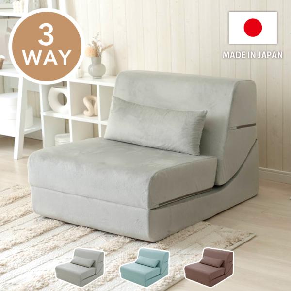 【商品名】3wayローソファ【サイズ(約)】ソファスタイル：幅71×奥行89×高さ58(cm)　座面の高さ30.5cmカウチスタイル：幅71×奥行139×高さ58(cm)　座面の高さ16cmベッドスタイル：幅71×奥行170×高さ48.5(...