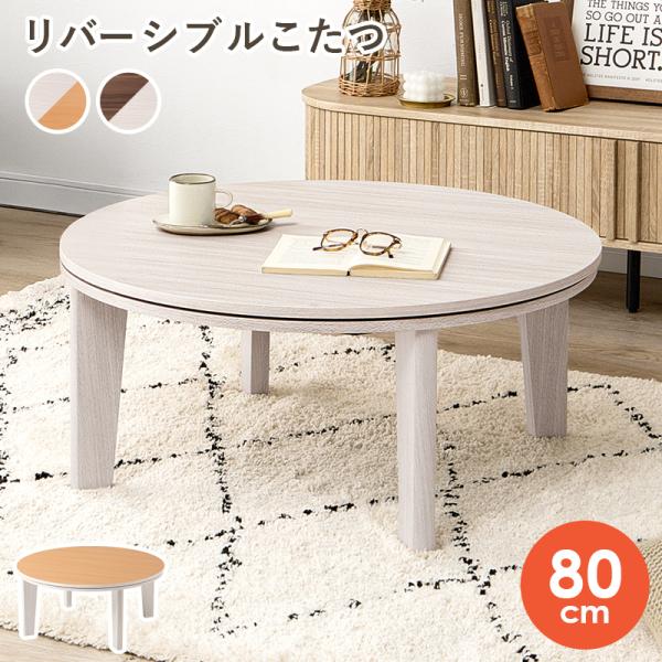 ○カラー：画像をご確認ください○サイズ:(約)φ80×高さ35.5cm○素材:天板:パーチカルボード 塗装:PVCシート張り ヒーター:MS-303H 石英管ヒーター(中間スイッチ)■組立式■ 天板リバーシブル仕様○生産地:本体:インドネシ...