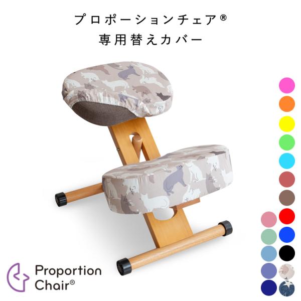 商品名 プロポーションチェア用替えカバー（座面と膝の２枚セット）材質 アクリル備考 手洗い洗濯可能 ※本体別売り※備考 完成品※本体は別売りです。※こちらの商品は、メーカー直送商品となります。納品書に関しましては商品に同封されません。ご希望...