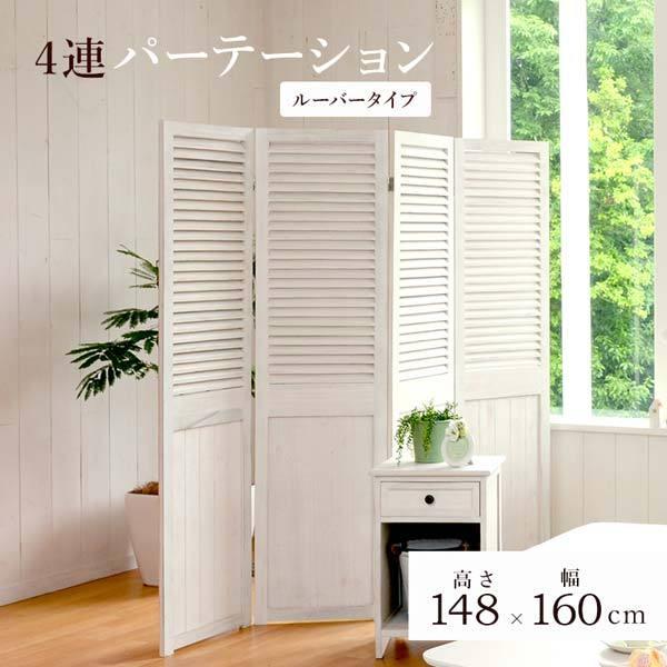 ○カラー：画像をご確認ください○サイズ:(約)幅40×高さ148cm×4連○素材:主材:桐材■ちょう番360度調整■送料 送料無料（北海道・沖縄・離島は別途送料がかかります） ※実物とは微妙に色が異なる場合がございます。【★検索用:パーテー...