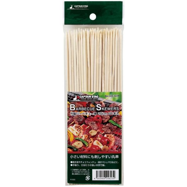 キャプテンスタッグ CAPTAIN STAG 竹製バーベキュー串 20cm 50本入  UG3229　アウトドア　小さい材料にも刺しやすい丸串。焼き鳥やチョコフォンデュ・焼きマシュマロなどに。手触り、口当たりが良い天然竹製。