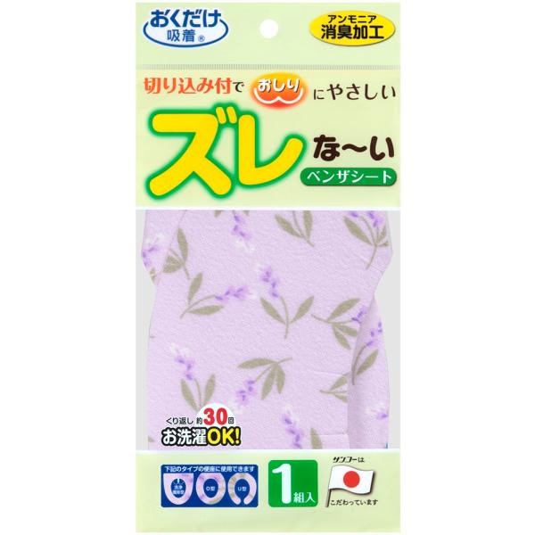 サンコー SANKO 消臭ベンザシート ラベンダー 衛生用品 清掃用品 掃除用具 衛生的 トイレ 便座シート O型 U型 カテキン アンモニア臭 消臭効果 洗濯可 バイオレット  KC54 VI　風水をモチーフとした4カラーから選べる吸着便...