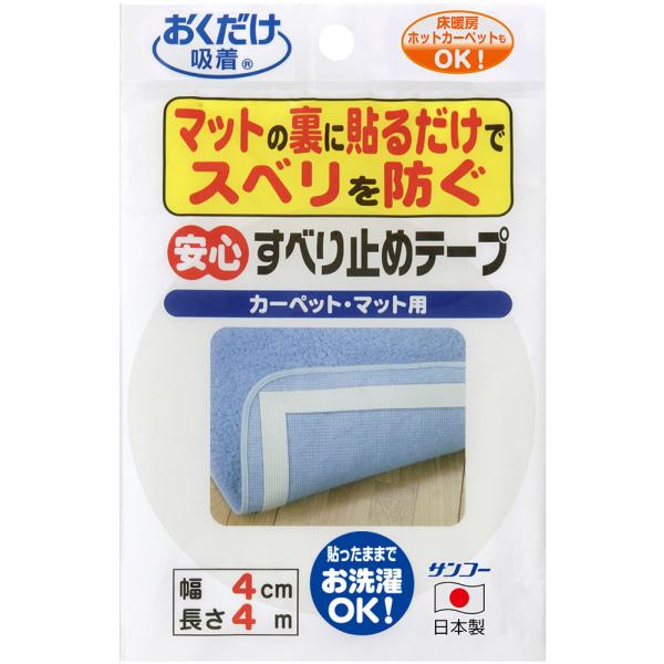 サンコー SANKO 安心すべり止めテープ 衛生用品 テープ シール シート カーペット マット 床 貼るだけ ずれない 吸着テープ 安心 安全 ホットカーペット ジョイントマット  OK807　貼るだけでズレない吸着テープ。