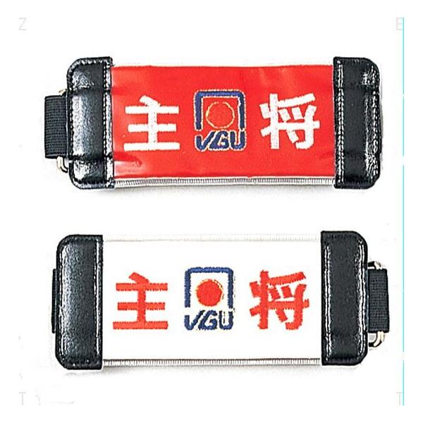 サンラッキー Sunlucky 腕章・防水ベルトタイプ  JGU マーク付 主将  SG842C　●ブラック、ワイン●肩かけベルト付