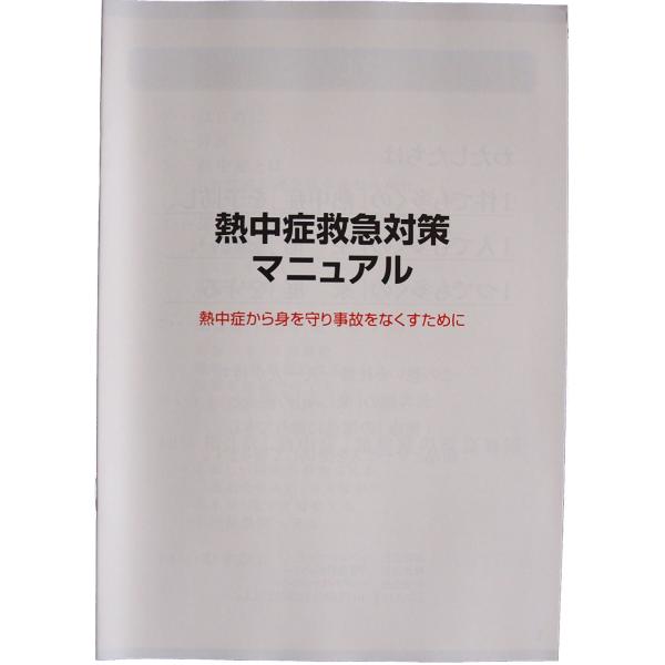 クールビット coolbit 熱中症応急マニュアル小冊子 熱中症対策 スポーツ 説明書 学習 勉強 熱中症から身を守り事故をなくすために マニュアル 救急 体育 部活 顧問 応急処置  FAKBL　熱中症応急マニュアル小冊子です。