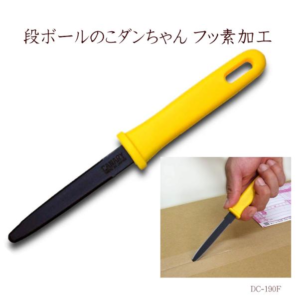 開梱作業がスムーズにできるのこぎりです！段ボールのこ ダンちゃん フッ素コート ダンボールカッター 開梱 日本製 DC-190F 長谷川刃物