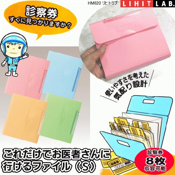 おうちの医療サポート用品　これだけでお医者さんに行けるファイルS 品番 HM620　色：4橙・6黄緑・12桃・14水 サイズ 約）縦171×横148×厚さ12mm 材質 本体/ポリプロピレン 仕様 ※情報記入シール付き　※診察券は8枚収容可...