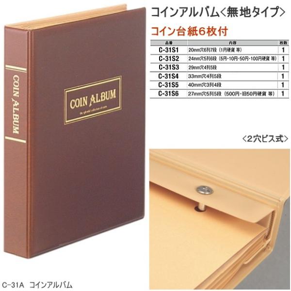 商品名：コインアルバム 　無地タイプ　コイン台紙6枚品番：C-31Aサイズ：表紙外寸：縦255×横210×背幅45mm　表紙の厚さ-4mm仕様：規格：B5・S型　33mmビス、金具-2穴ビス式、最大収容枚数-台紙10枚コイン台紙6枚付属（C...