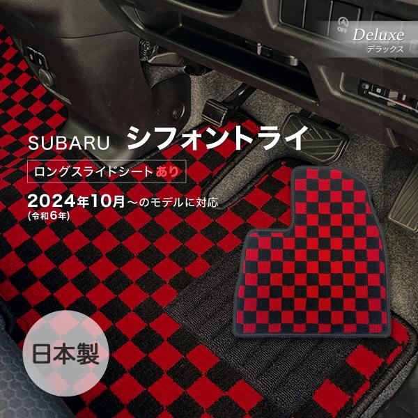 SUBARU シフォントライ用オリジナルフロアマット車種ごとに設計されたオリジナルマットなので、汎用タイプと違い取付け時に形が合わない等の心配はありません。・対応車種LA650F/660F・対応年式2024年（令和6年）10月以降の運転席ロ...