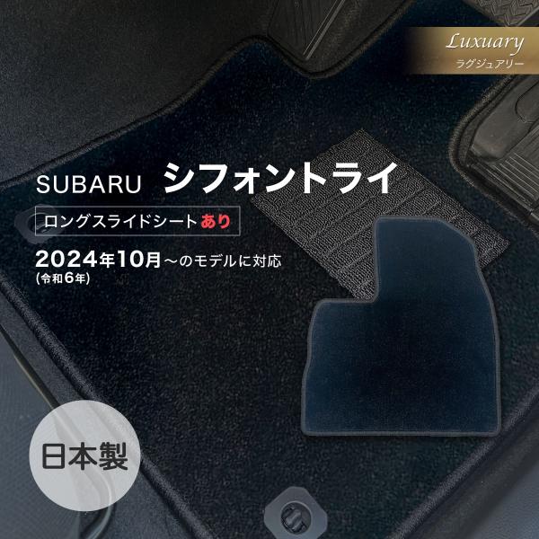 SUBARU シフォントライ用オリジナルフロアマット車種ごとに設計されたオリジナルマットなので、汎用タイプと違い取付け時に形が合わない等の心配はありません。・対応車種LA650F/660F・対応年式2024年（令和6年）10月以降の運転席ロ...