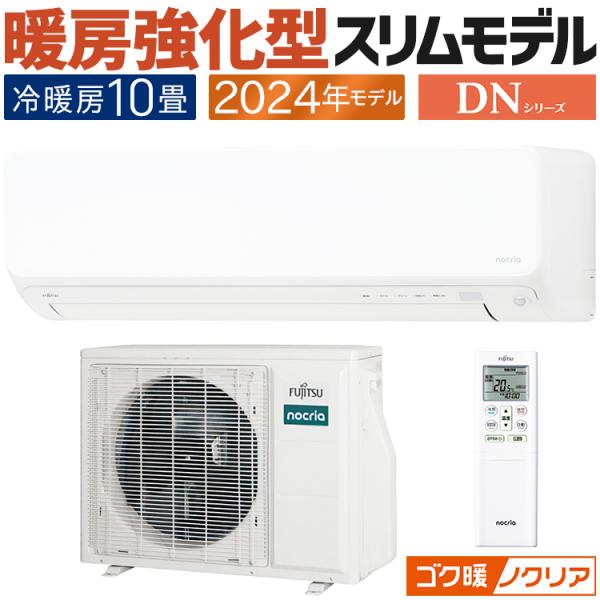 ゴク暖nocria エアコン おもに10畳 富士通ゼネラル ゴク暖ノクリア DN