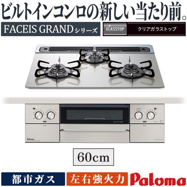【お問合わせ歓迎です♪】※離島・沖縄・一部地域は追加送料が必要となります。■メーカー：パロマ■シリーズ：FACEIS GRAND[フェイシスグランド]■品番：PD-893WS-60GH■色：シャインシルバー■トッププレート材質：クリアガラス...