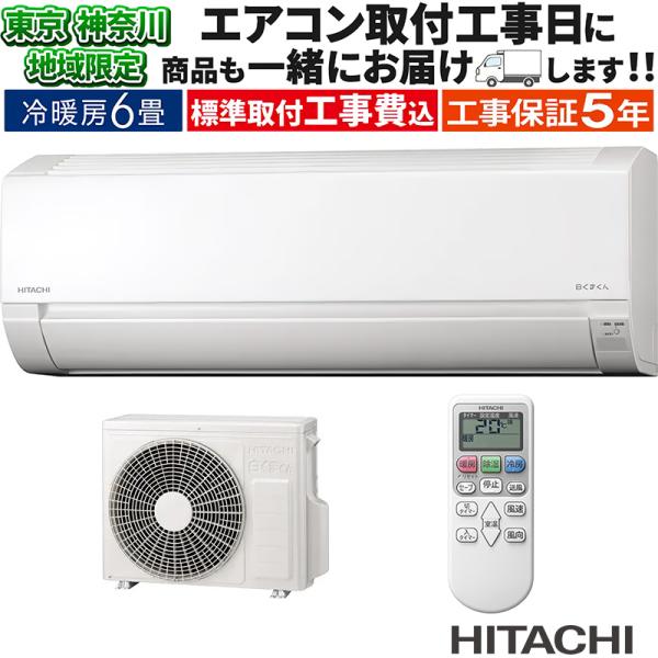 ★東京・神奈川地域にお住いのお客様限定 エアコン同配★エアコン取付工事日に作業スタッフがエアコンをお持ちするので受取や保管の手間がいりません！！※東京・神奈川以外にお住いのお客様につきましては宅配でのお届けとなりお届け日の翌日以降最短日での...