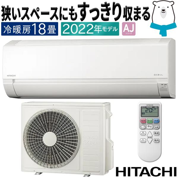 RAS-AJ56M2-W ※ 日立 主に18畳用 単相200V ホワイト エアコン 白くまくん AJシリーズ HITACHI ルームエアコン 冷暖房 除湿 コンパクト 2022年 モデル 業界No.1