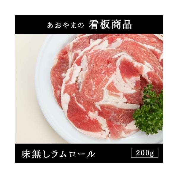 ●商品概要【商品名】・オーストラリア産又はニュージーランド産 味無しラムロール 200g【内容量】・ラム肉200g【賞味期限】・製造日から冷凍（-18℃以下）で180日【保存方法】・冷凍保存して下さい。【発送方法】・冷凍