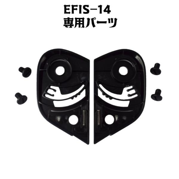 【商品説明】品番：EFIS-14専用パーツ【商品詳細】■ビス…4個■ベース…2枚【配送料金について】■ヘルメットと同時購入で送料無料。■パーツ単品での購入は送料一律370円。郵送は日本郵便(レターパックライト)でお送りいたします。ヘルメット...