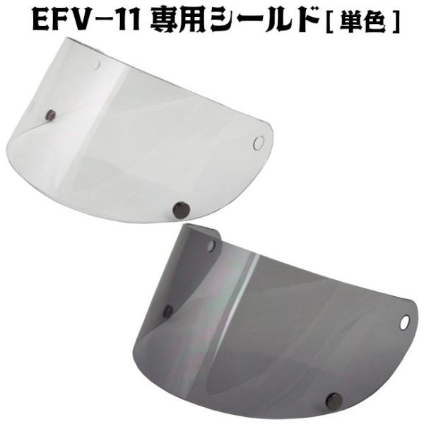 【商品説明】品番：EFV-11シールド[単色]装着可能ヘルメット：EFV-11※本商品にはヘルメットは含まれません■対応ヘルメットは コチラ【カラー】・クリアー・スモーク【配送料金について】■ヘルメットと同時購入で送料無料。■パーツ・シール...