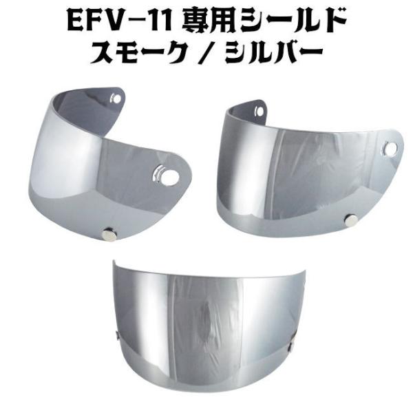 【商品説明】品番：EFV-11シールド[スモークシルバー]装着可能ヘルメット：EFV-11【カラー】・スモークシルバー※本商品にはヘルメットは含まれません■対応ヘルメットは コチラ【配送料金について】■ヘルメットと同時購入で送料無料。■パー...