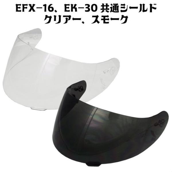 【商品説明】品番：EFX-16・EK-30共通シールド装着可能ヘルメット：EFX-16・EK-30【カラー】・クリアー・スモーク【配送と配送料金について】■ヘルメットと同時購入で送料無料。■パーツ・シールド単体での購入は送料一律660円。■...