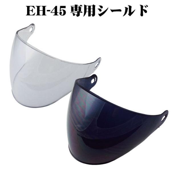 【商品説明】品番：EH-45専用シールド装着可能ヘルメット：EH-45【カラー】・ライトスモーク・スモーク【配送と配送料金について】■ヘルメットと同時購入で送料無料。■パーツ・シールド単体での購入は送料一律660円。■沖縄県は日本郵便、その...