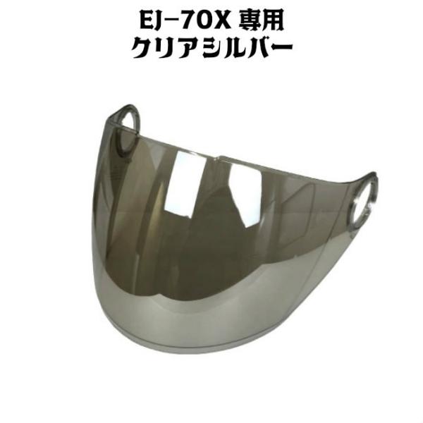 【商品説明】品番：EJ-70X専用シールド(ミラー)装着可能ヘルメット：EJ-70X【カラー】・クリアシルバー【配送と配送料金について】■ヘルメットと同時購入で送料無料。■パーツ・シールド単体での購入は送料一律660円。■沖縄県は日本郵便、...