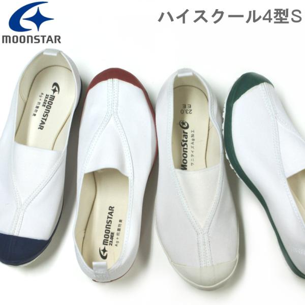 上履き 上靴 ムーンスター MoonStar ハイスクール4型S レッド・ブルー・ホワイト・グリーンセンターゴアタイプでフィット感に優れた上履きです。銀イオンの抗菌作用で防臭効果を発揮します。サイズ：16.0〜28.0cm素材：アッパー：綿...