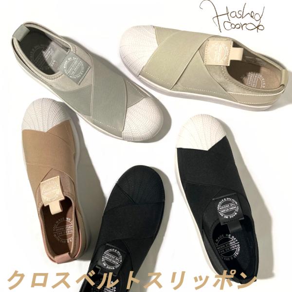 クロスベルト スリッポン レディーススニーカー AR8019 軽量 ハッシュドコーデハッシュドコーデは、ハウスブランド　レディスラインです。紐なしのスリッポンタイプで、アッパー部分がクロスベルト(ゴム)で脱ぎ履きラクラク！！アッパーがゴム＆...