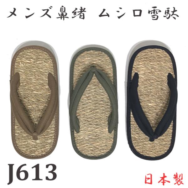 メンズ 鼻緒 雪駄 ムシロサンダル 和柄　J611・J613 日本製 い草人気の日本製軽量雪駄です。太目のハナオが見た目のボリューム感を出し、履き易さをダブルでサポート！！衝撃吸収ウレタンソールで疲れにくいので、普段使いはもちろん、チョット...