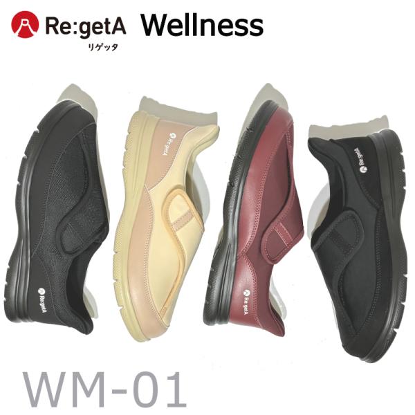 リゲッタA Re:getA WN-01 ウェルネス レディース介護・ウォーキングシューズリゲッタから新たに登場したウェルネスシリーズ　第1弾ヒール部分が特殊な構造で、立ったままでも簡単に履く事が可能、ベルクロタイプで履き口が大きく開閉する事...