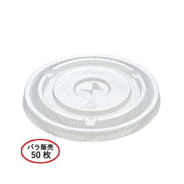 商品コード：2003032 1枚あたり9.92円 ■PET素材で×型に切り込みの入ったストロー穴のある平蓋です。 ■透明度が高いので、見た目も美しく入れたものを自然な色で伝えることが出来ます。 ■プラスチックカップ（PET）は、透明度、光沢...