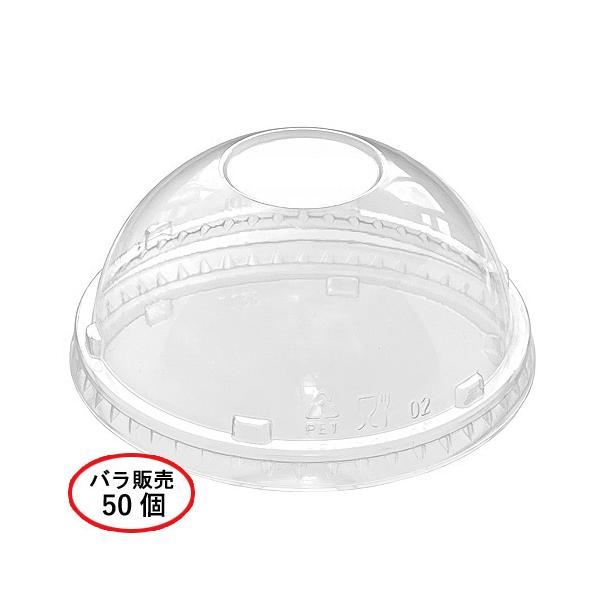 商品コード：2003042 1枚あたり12.08円 ■PET素材で穴のないドーム蓋です。 ■透明度が高いので、見た目も美しく入れたものを自然な色で伝えることが出来ます。 ■プラスチックカップ（PET）は、透明度、光沢度、耐油性、耐薬品性に優...