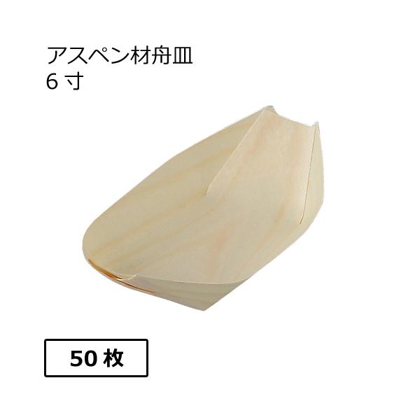 【発売日：2023年07月07日】商品コード：2006552 １枚あたり9円 ■学祭の模擬店や各種イベントに大活躍の舟皿です。 ■たこ焼き・焼きそばなどのメニューにおすすめです。 ■アスペンを紙のように薄く削って作られた木を使用した商品です...