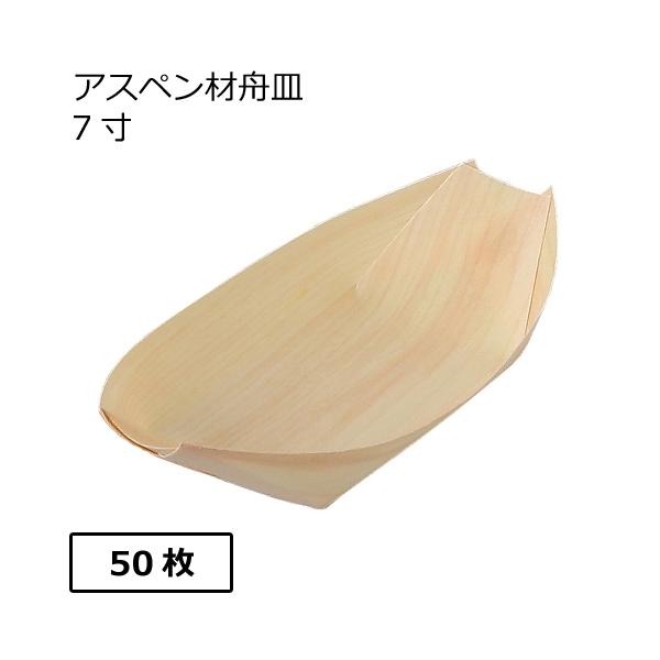 【発売日：2023年07月07日】商品コード：2006562 １枚あたり10円 ■学祭の模擬店や各種イベントに大活躍の舟皿です。 ■たこ焼き・焼きそばなどのメニューにおすすめです。 ■アスペンを紙のように薄く削って作られた木を使用した商品で...