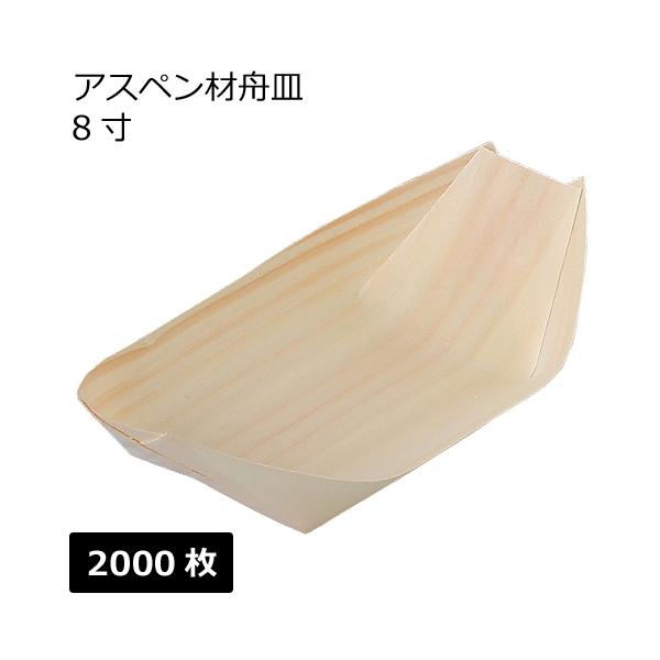 【発売日：2023年07月07日】商品コード：2006571 １枚あたり8.8円 ■学祭の模擬店や各種イベントに大活躍の舟皿です。 ■たこ焼き・焼きそばなどのメニューにおすすめです。 ■アスペンを紙のように薄く削って作られた木を使用した商品...